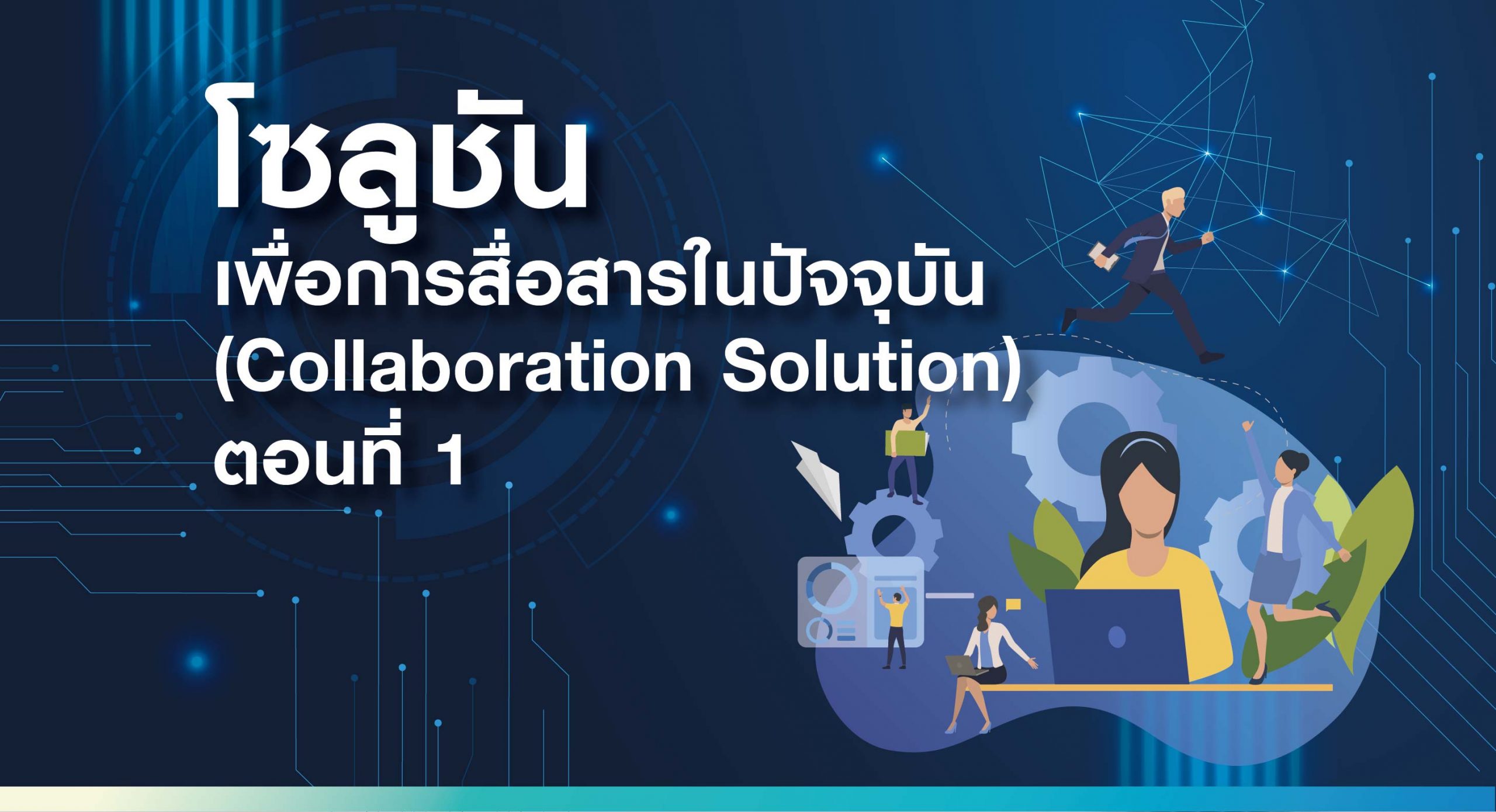 โซลูชันเพื่อการสื่อสารในปัจจุบัน (Collaboration Solution) ตอนที่ 1 ...